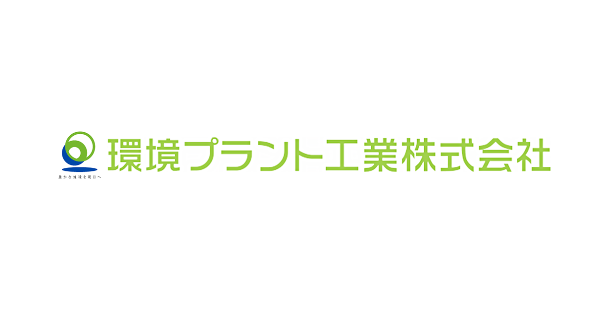 環境プラント工業株式会社 | 環境プラント工業株式会社のウェブサイト
